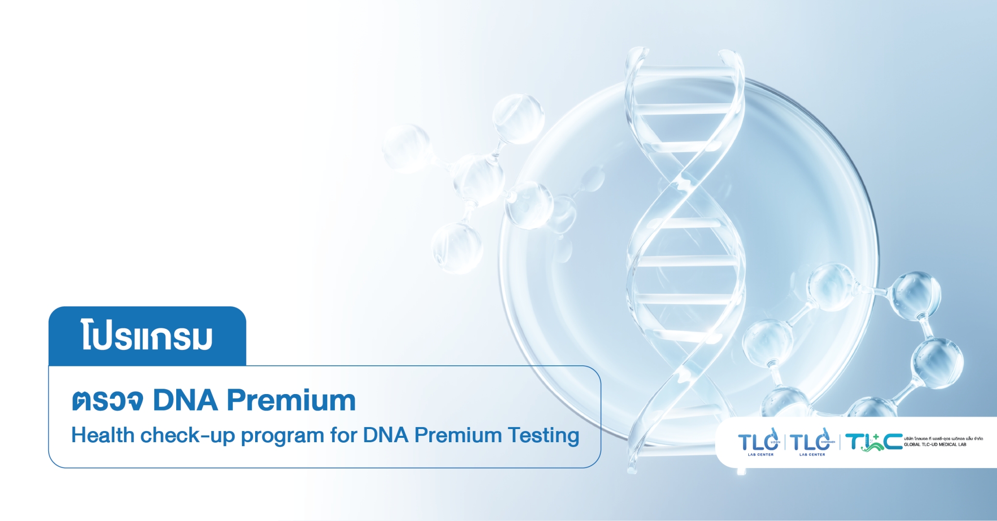 ตรวจ DNA Premium - TLC Udon Lab Center