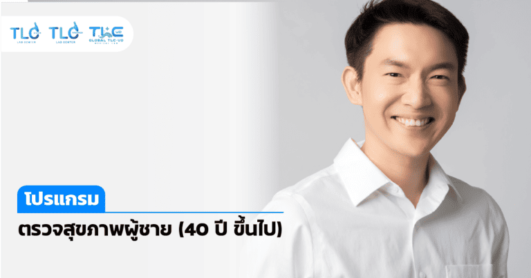 โปรโมชั่น และ แพ๊กเกจ ตรวจสุขภาพ Tlc Udon Lab Center